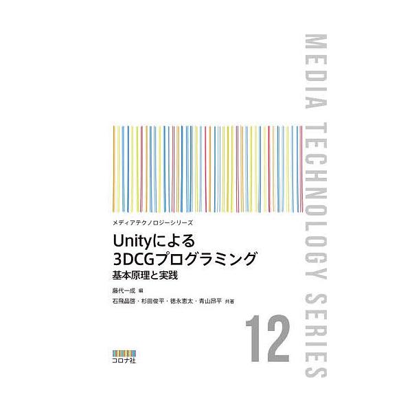 ※商品画像はイメージや仮デザインが含まれている場合があります。帯の有無など実際と異なる場合があります。編:藤代一成　ほか共著:石飛晶啓出版社:コロナ社発売日:2026年03月シリーズ名等:メディアテクノロジーシリーズ １２キーワード:Uni...