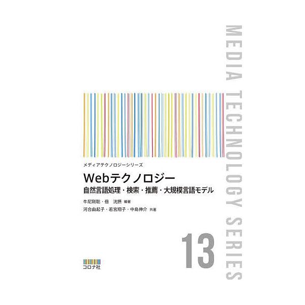 ※商品画像はイメージや仮デザインが含まれている場合があります。帯の有無など実際と異なる場合があります。編著:牛尼剛聡　編著:佃洸摂　共著:河合由起子出版社:コロナ社発売日:2026年08月シリーズ名等:メディアテクノロジーシリーズ １３キー...
