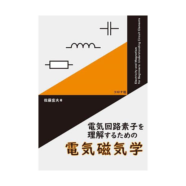 著:佐藤宣夫出版社:コロナ社発売日:2025年11月キーワード:電気回路素子を理解するための電気磁気学佐藤宣夫 でんきかいろそしおりかいするため デンキカイロソシオリカイスルタメ さとう のぶお サトウ ノブオ