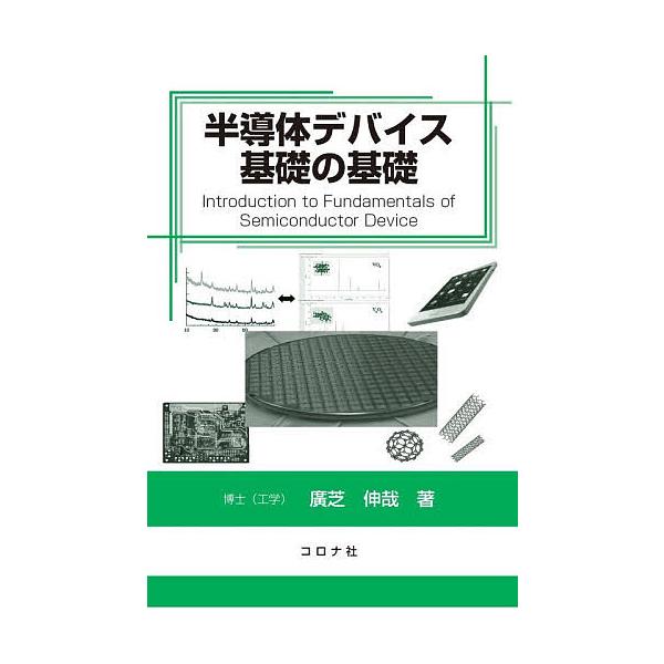※商品画像はイメージや仮デザインが含まれている場合があります。帯の有無など実際と異なる場合があります。著:廣芝伸哉出版社:コロナ社発売日:2026年04月キーワード:半導体デバイス基礎の基礎廣芝伸哉 はんどうたいでばいすきそのきそ ハンドウ...