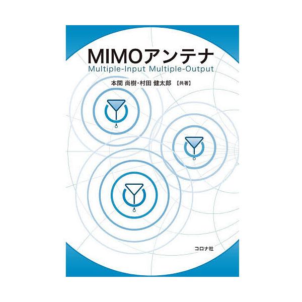 ※商品画像はイメージや仮デザインが含まれている場合があります。帯の有無など実際と異なる場合があります。共著:本間尚樹　共著:村田健太郎出版社:コロナ社発売日:2026年10月キーワード:MIMOアンテナ本間尚樹村田健太郎 まいもあんてなＭＩ...
