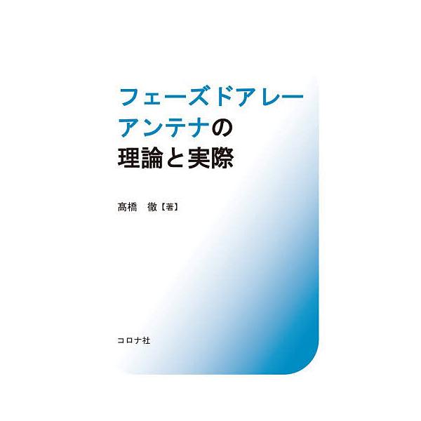 ※商品画像はイメージや仮デザインが含まれている場合があります。帯の有無など実際と異なる場合があります。著:高橋徹出版社:コロナ社発売日:2026年10月キーワード:フェーズドアレーアンテナの理論と実際高橋徹 ふえーずどあれーあんてなのりろん...
