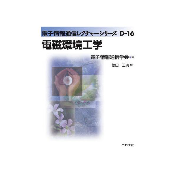 ※商品画像はイメージや仮デザインが含まれている場合があります。帯の有無など実際と異なる場合があります。著:徳田正満出版社:コロナ社発売日:2021年03月シリーズ名等:電子情報通信レクチャーシリーズ D−１６キーワード:電磁環境工学徳田正満...