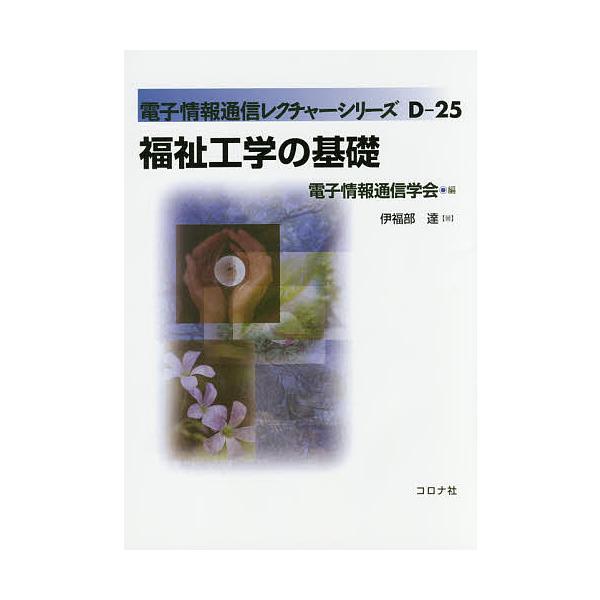 著:伊福部達出版社:コロナ社発売日:2016年05月シリーズ名等:電子情報通信レクチャーシリーズ D−２５キーワード:福祉工学の基礎伊福部達 ふくしこうがくのきそでんしじようほうつうしん フクシコウガクノキソデンシジヨウホウツウシン いふく...