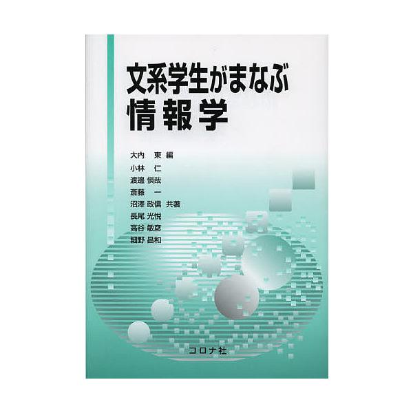 編:大内東　ほか共著:小林仁出版社:コロナ社発売日:2012年12月キーワード:文系学生がまなぶ情報学大内東小林仁 ぶんけいがくせいがまなぶじようほうがく ブンケイガクセイガマナブジヨウホウガク おおうち あずま こばやし ひ オオウチ ア...