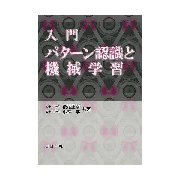 共著:後藤正幸　共著:小林学出版社:コロナ社発売日:2014年04月キーワード:入門パターン認識と機械学習後藤正幸小林学 にゆうもんぱたーんにんしきときかいがくしゆう ニユウモンパターンニンシキトキカイガクシユウ ごとう まさゆき こばやし...
