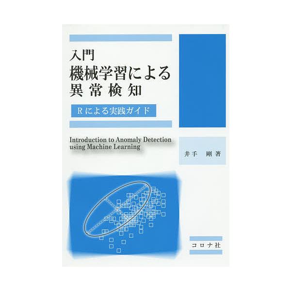 ※商品画像はイメージや仮デザインが含まれている場合があります。帯の有無など実際と異なる場合があります。著:井手剛出版社:コロナ社発売日:2015年03月キーワード:入門機械学習による異常検知Rによる実践ガイド井手剛 にゆうもんきかいがくしゆ...