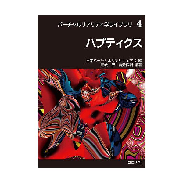 ※商品画像はイメージや仮デザインが含まれている場合があります。帯の有無など実際と異なる場合があります。編著:嵯峨智　編著:吉元俊輔出版社:コロナ社発売日:2026年08月シリーズ名等:バーチャルリアリティ学ライブラリ ４キーワード:ハプティ...