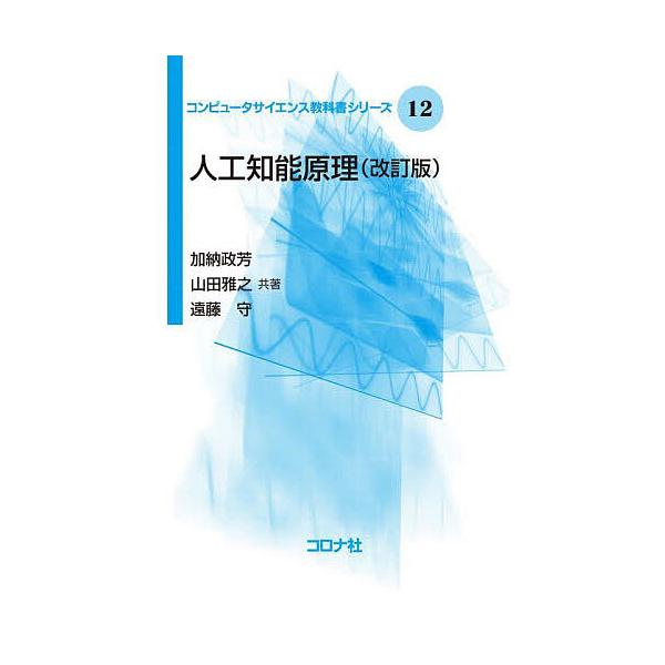※商品画像はイメージや仮デザインが含まれている場合があります。帯の有無など実際と異なる場合があります。共著:加納政芳　共著:山田雅之　共著:遠藤守出版社:コロナ社発売日:2024年09月シリーズ名等:コンピュータサイエンス教科書シリーズ １...