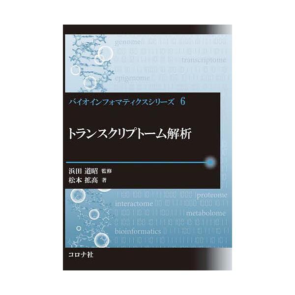 著:松本拡高出版社:コロナ社発売日:2025年04月シリーズ名等:バイオインフォマティクスシリーズ ６キーワード:トランスクリプトーム解析松本拡高 とらんすくりぷとーむかいせきばいおいんふおまていく トランスクリプトームカイセキバイオインフ...