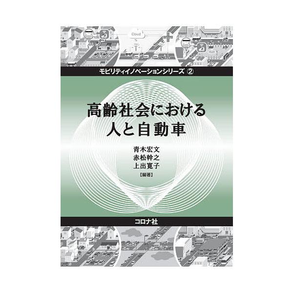※商品画像はイメージや仮デザインが含まれている場合があります。帯の有無など実際と異なる場合があります。編著:青木宏文　編著:赤松幹之　編著:上出寛子出版社:コロナ社発売日:2021年01月シリーズ名等:モビリティイノベーションシリーズ ２キ...