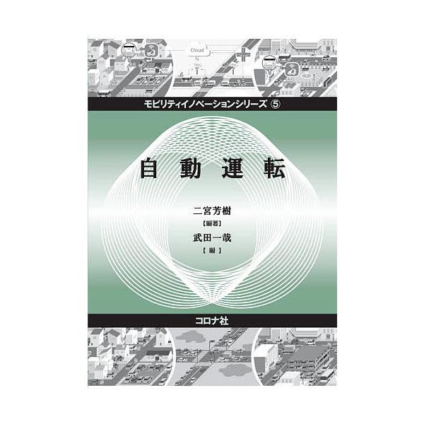編著:二宮芳樹　編:武田一哉出版社:コロナ社発売日:2021年01月シリーズ名等:モビリティイノベーションシリーズ ５キーワード:自動運転二宮芳樹武田一哉 じどううんてんもびりていいのべーしよんしりーず５ ジドウウンテンモビリテイイノベーシ...