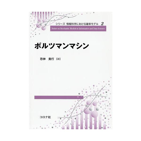著:恐神貴行出版社:コロナ社発売日:2019年02月シリーズ名等:シリーズ情報科学における確率モデル ２キーワード:ボルツマンマシン恐神貴行 ぼるつまんましんしりーずじようほうかがくにおける ボルツマンマシンシリーズジヨウホウカガクニオケル...