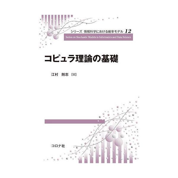 著:江村剛志出版社:コロナ社発売日:2025年06月シリーズ名等:シリーズ情報科学における確率モデル １２キーワード:コピュラ理論の基礎江村剛志 こぴゆらりろんのきそしりーずじようほうかがく コピユラリロンノキソシリーズジヨウホウカガク え...