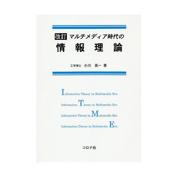 ※商品画像はイメージや仮デザインが含まれている場合があります。帯の有無など実際と異なる場合があります。著:小川英一出版社:コロナ社発売日:2019年04月キーワード:マルチメディア時代の情報理論小川英一 まるちめでいあじだいのじようほうりろ...