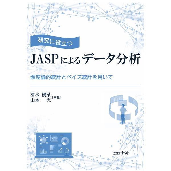 ※商品画像はイメージや仮デザインが含まれている場合があります。帯の有無など実際と異なる場合があります。共著:清水優菜　共著:山本光出版社:コロナ社発売日:2020年03月キーワード:研究に役立つJASPによるデータ分析頻度論的統計とベイズ統...