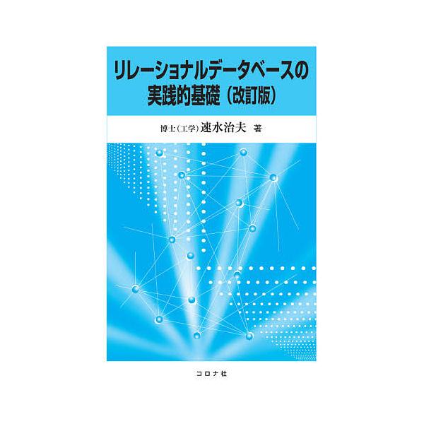 著:速水治夫出版社:コロナ社発売日:2020年10月キーワード:リレーショナルデータベースの実践的基礎速水治夫 りれーしよなるでーたべーすのじつせんてききそ リレーシヨナルデータベースノジツセンテキキソ はやみ はるお ハヤミ ハルオ