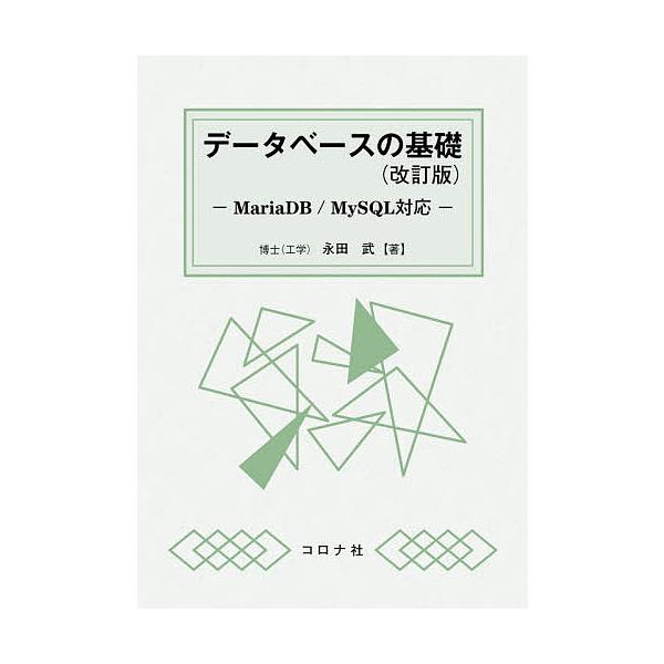 著:永田武出版社:コロナ社発売日:2021年07月キーワード:データベースの基礎永田武 でーたべーすのきそ データベースノキソ ながた たけし ナガタ タケシ