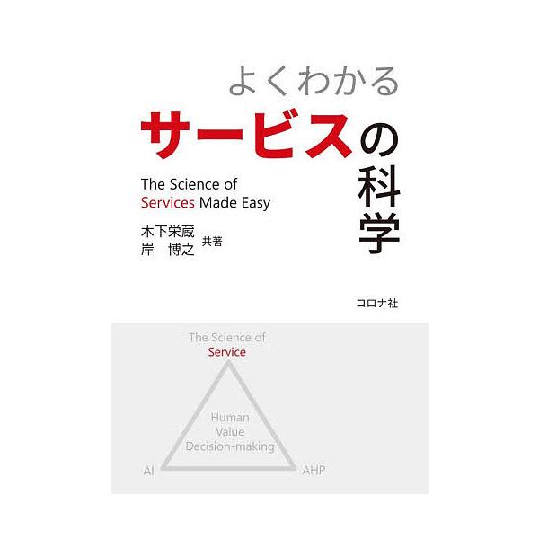 ※商品画像はイメージや仮デザインが含まれている場合があります。帯の有無など実際と異なる場合があります。共著:木下栄蔵　共著:岸博之出版社:コロナ社発売日:2026年09月キーワード:よくわかるサービスの科学木下栄蔵岸博之 よくわかるさーびす...