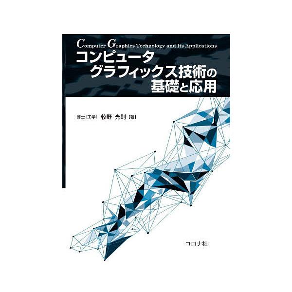 ※商品画像はイメージや仮デザインが含まれている場合があります。帯の有無など実際と異なる場合があります。著:牧野光則出版社:コロナ社発売日:2026年09月キーワード:コンピュータグラフィックス技術の基礎と応用牧野光則 こんぴゆーたぐらふいつ...