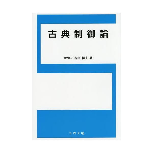 著:吉川恒夫出版社:コロナ社発売日:2014年09月キーワード:古典制御論吉川恒夫 こてんせいぎよろん コテンセイギヨロン よしかわ つねお ヨシカワ ツネオ