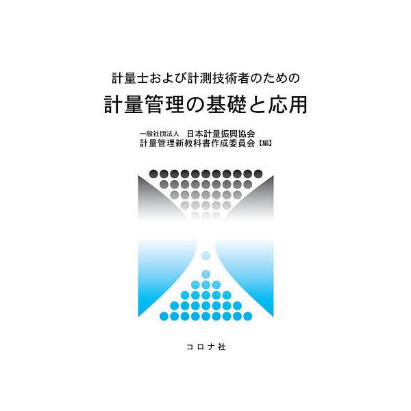 ※商品画像はイメージや仮デザインが含まれている場合があります。帯の有無など実際と異なる場合があります。編:日本計量振興協会計量管理新教科書作成委員会出版社:コロナ社発売日:2020年06月キーワード:計量士および計測技術者のための計量管理の...