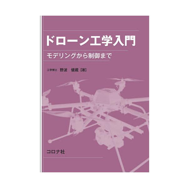 ※商品画像はイメージや仮デザインが含まれている場合があります。帯の有無など実際と異なる場合があります。著:野波健蔵出版社:コロナ社発売日:2020年09月キーワード:ドローン工学入門モデリングから制御まで野波健蔵 どろーんこうがくにゆうもん...