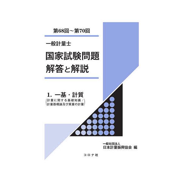 編:日本計量振興協会出版社:コロナ社発売日:2020年11月キーワード:一般計量士国家試験問題解答と解説一基・計質〈計量に関する基礎知識／計量器概論及び質量の計量〉第６８回〜第７０回日本計量振興協会 いつぱんけいりようしこつかしけんもんだい...