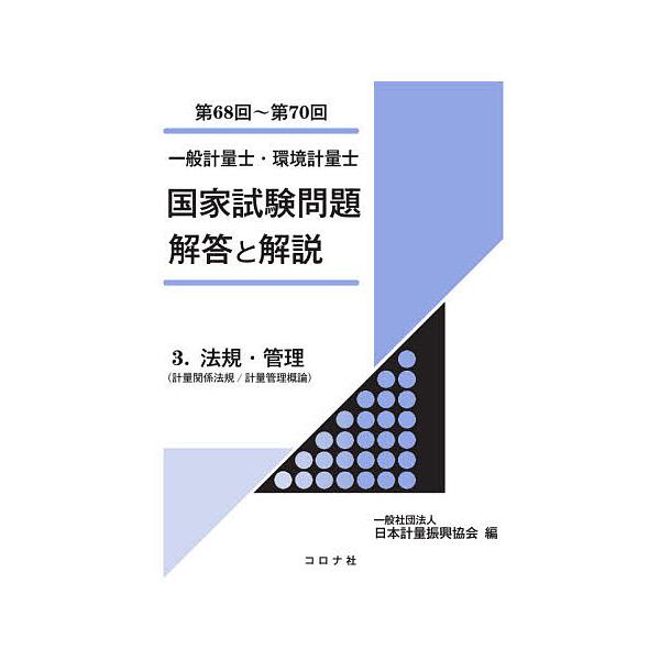 編:日本計量振興協会出版社:コロナ社発売日:2020年11月キーワード:一般計量士・環境計量士国家試験問題解答と解説法規・管理〈計量関係法規／計量管理概論〉第６８回〜第７０回日本計量振興協会 いつぱんけいりようしかんきようけいりようしこつか...