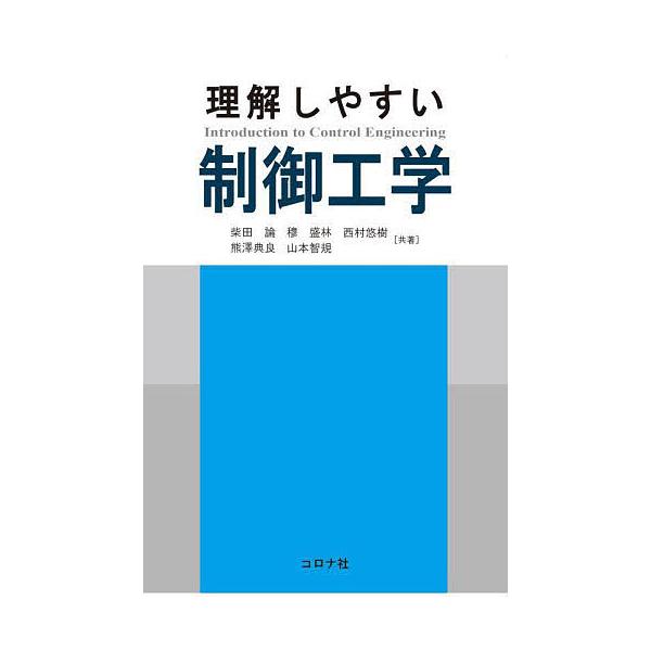 ほか共著:柴田論出版社:コロナ社発売日:2025年05月キーワード:理解しやすい制御工学柴田論 りかいしやすいせいぎよこうがく リカイシヤスイセイギヨコウガク しばた さとる シバタ サトル