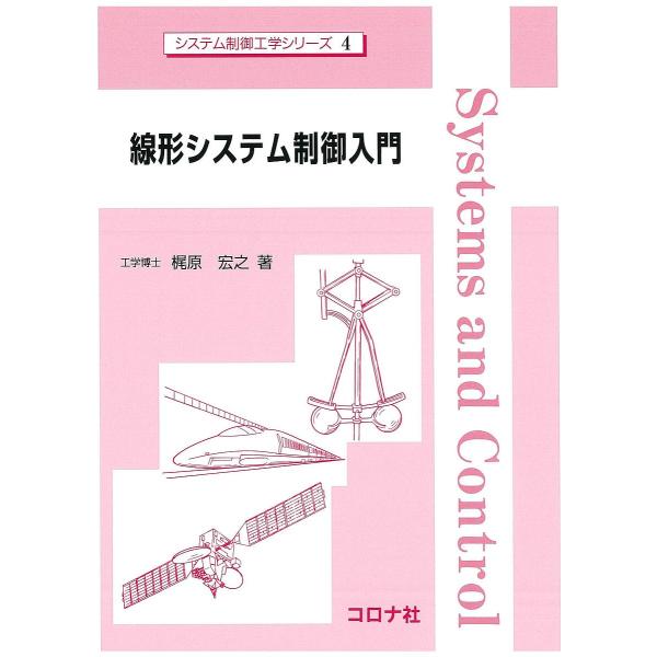 ※商品画像はイメージや仮デザインが含まれている場合があります。帯の有無など実際と異なる場合があります。著:梶原宏之出版社:コロナ社発売日:2000年05月シリーズ名等:システム制御工学シリーズ ４キーワード:線形システム制御入門梶原宏之 せ...