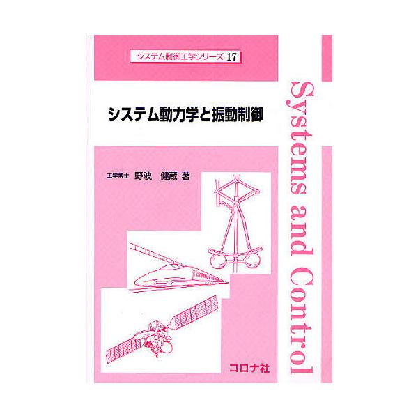 著:野波健蔵出版社:コロナ社発売日:2010年09月シリーズ名等:システム制御工学シリーズ １７キーワード:システム動力学と振動制御野波健蔵 しすてむどうりよくがくとしんどうせいぎよしすてむせ システムドウリヨクガクトシンドウセイギヨシステ...