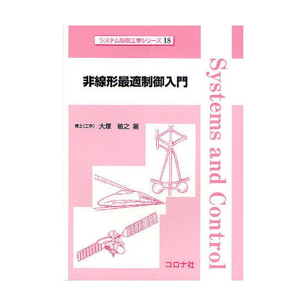 ※商品画像はイメージや仮デザインが含まれている場合があります。帯の有無など実際と異なる場合があります。著:大塚敏之出版社:コロナ社発売日:2011年02月シリーズ名等:システム制御工学シリーズ １８キーワード:非線形最適制御入門大塚敏之 ひ...