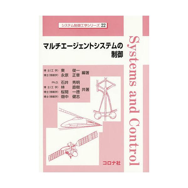 ※商品画像はイメージや仮デザインが含まれている場合があります。帯の有無など実際と異なる場合があります。編著:東俊一　編著:永原正章　共著:石井秀明出版社:コロナ社発売日:2015年09月シリーズ名等:システム制御工学シリーズ ２２キーワード...