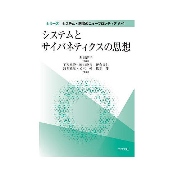 ※商品画像はイメージや仮デザインが含まれている場合があります。帯の有無など実際と異なる場合があります。編著:西田洋平　ほか共著:下西風澄出版社:コロナ社発売日:2026年03月シリーズ名等:シリーズシステム・制御のニューフロンティア A−１...