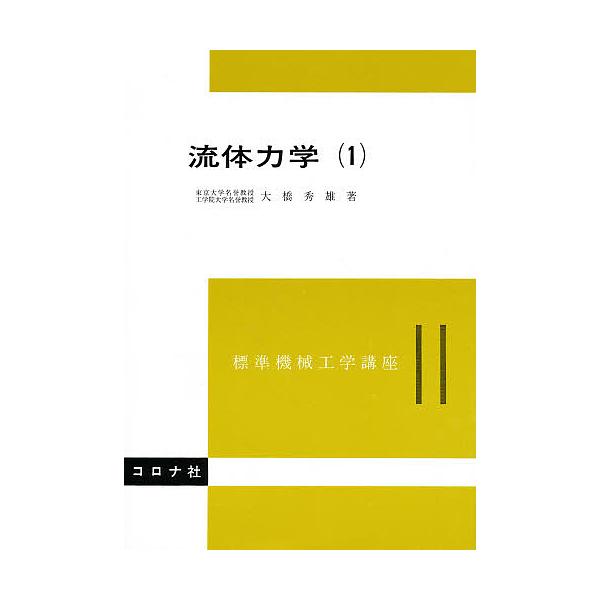 ※商品画像はイメージや仮デザインが含まれている場合があります。帯の有無など実際と異なる場合があります。出版社:コロナ社発売日:1982年12月シリーズ名等:標準機械工学講座 １１キーワード:流体力学１ りゆうたいりきがく１ひようじゆんきかい...