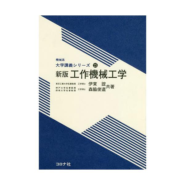 ※商品画像はイメージや仮デザインが含まれている場合があります。帯の有無など実際と異なる場合があります。共著:伊東誼　共著:森脇俊道出版社:コロナ社発売日:2019年07月シリーズ名等:機械系大学講義シリーズ ２５キーワード:工作機械工学伊東...