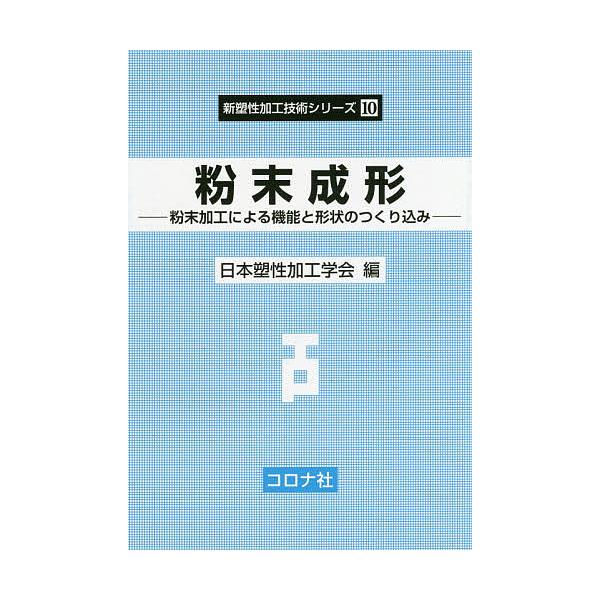 編:日本塑性加工学会出版社:コロナ社発売日:2018年12月シリーズ名等:新塑性加工技術シリーズ １０キーワード:粉末成形粉末加工による機能と形状のつくり込み日本塑性加工学会 ふんまつせいけいふんまつかこうによるきのう フンマツセイケイフン...