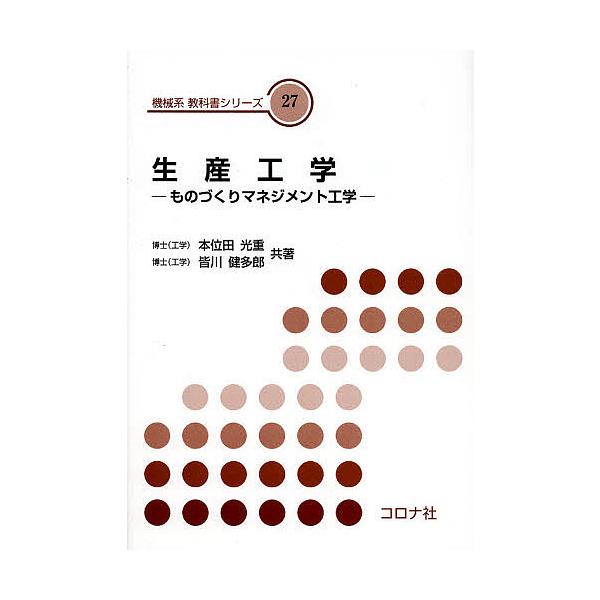 ※商品画像はイメージや仮デザインが含まれている場合があります。帯の有無など実際と異なる場合があります。共著:本位田光重　共著:皆川健多郎出版社:コロナ社発売日:2012年10月シリーズ名等:機械系教科書シリーズ ２７キーワード:生産工学もの...