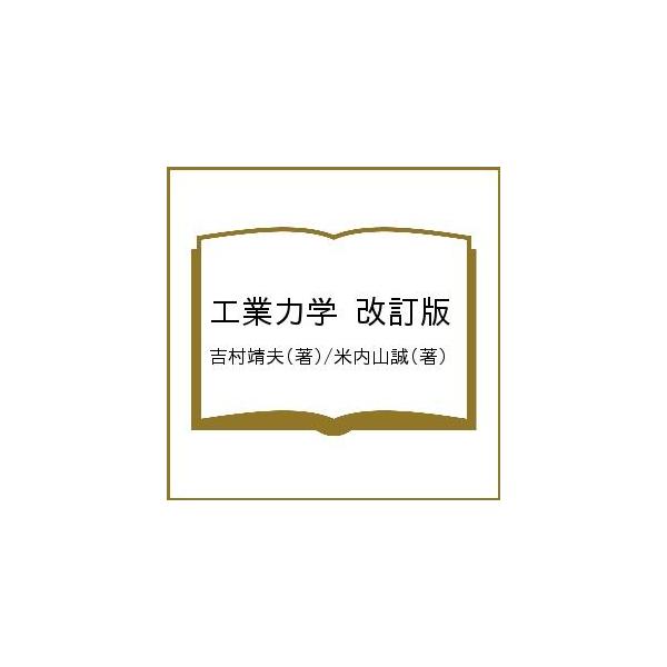 著:吉村靖夫　著:米内山誠出版社:コロナ社発売日:2016年04月シリーズ名等:機械系教科書シリーズ １７キーワード:工業力学改訂版吉村靖夫米内山誠 こうぎようりきがくきかいけいきようかしよしりーず１ コウギヨウリキガクキカイケイキヨウカシ...