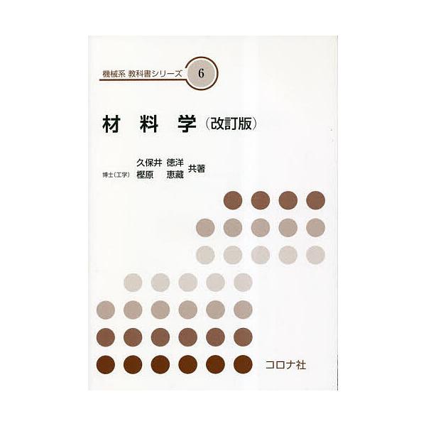 ※商品画像はイメージや仮デザインが含まれている場合があります。帯の有無など実際と異なる場合があります。共著:久保井徳洋　共著:樫原恵藏出版社:コロナ社発売日:2023年04月シリーズ名等:機械系教科書シリーズ ６キーワード:材料学久保井徳洋...