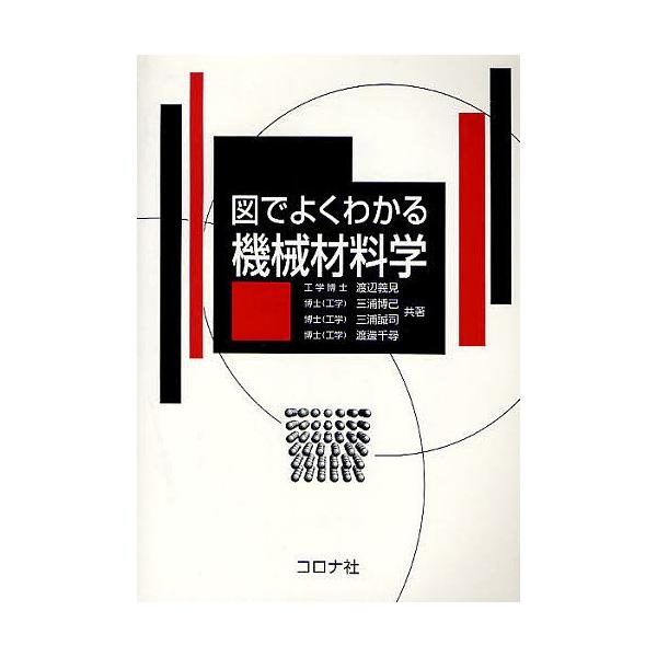著:渡辺義見出版社:コロナ社発売日:2010年02月キーワード:図でよくわかる機械材料学渡辺義見 ずでよくわかるきかいざいりようがく ズデヨクワカルキカイザイリヨウガク わたなべ よしみ みうら ひろ ワタナベ ヨシミ ミウラ ヒロ