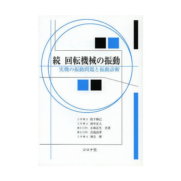 共著:松下修己　共著:田中正人　共著:小林正生出版社:コロナ社発売日:2012年12月キーワード:回転機械の振動続松下修己田中正人小林正生 かいてんきかいのしんどう２ カイテンキカイノシンドウ２ まつした おさみ たなか まさ マツシタ オ...