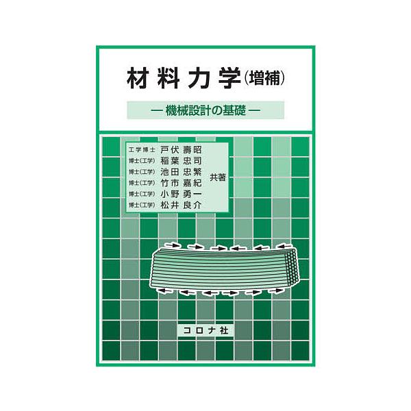 ※商品画像はイメージや仮デザインが含まれている場合があります。帯の有無など実際と異なる場合があります。共著:戸伏壽昭　共著:稲葉忠司　共著:池田忠繁出版社:コロナ社発売日:2020年11月キーワード:材料力学機械設計の基礎戸伏壽昭稲葉忠司池...