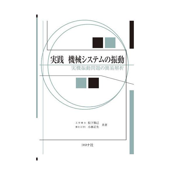 共著:松下修己　共著:小林正生出版社:コロナ社発売日:2021年07月キーワード:実践機械システムの振動実機振動問題の簡易解析松下修己小林正生 じつせんきかいしすてむのしんどうじつきしんどう ジツセンキカイシステムノシンドウジツキシンドウ ...