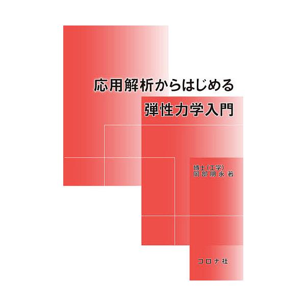 ※商品画像はイメージや仮デザインが含まれている場合があります。帯の有無など実際と異なる場合があります。著:岡部朋永出版社:コロナ社発売日:2021年06月キーワード:応用解析からはじめる弾性力学入門岡部朋永 おうようかいせきからはじめるだん...
