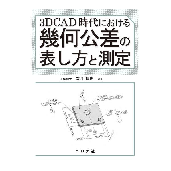 著:望月達也出版社:コロナ社発売日:2025年01月キーワード:３DCAD時代における幾何公差の表し方と測定望月達也 すりーでいーきやどじだいにおけるきかこうさ スリーデイーキヤドジダイニオケルキカコウサ もちずき たつや モチズキ タツヤ