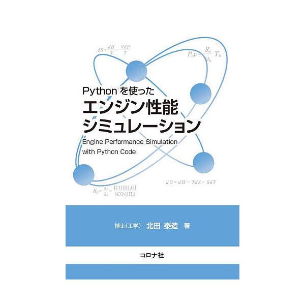 著:北田泰造出版社:コロナ社発売日:2025年10月キーワード:Pythonを使ったエンジン性能シミュレーション北田泰造 ぱいそんおつかつたえんじんせいのうしみゆれーしよん パイソンオツカツタエンジンセイノウシミユレーシヨン きただ たいぞ...