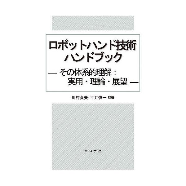※商品画像はイメージや仮デザインが含まれている場合があります。帯の有無など実際と異なる場合があります。監:川村貞夫　監:著平井慎一出版社:コロナ社発売日:2025年12月キーワード:ロボットハンド技術ハンドブックその体系的理解：実用・理論・...
