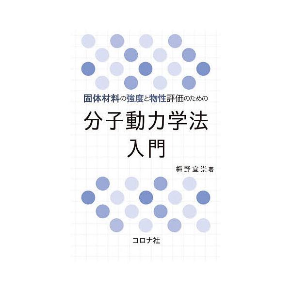 ※商品画像はイメージや仮デザインが含まれている場合があります。帯の有無など実際と異なる場合があります。著:梅野宜崇出版社:コロナ社発売日:2025年12月キーワード:固体材料の強度と物性評価のための分子動力学法入門梅野宜崇 こたいざいりよう...